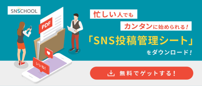 SNS投稿管理スプレッドシート完全版（無料テンプレ）チェックすべき3つのポイントも紹介 - SNSCHOOL