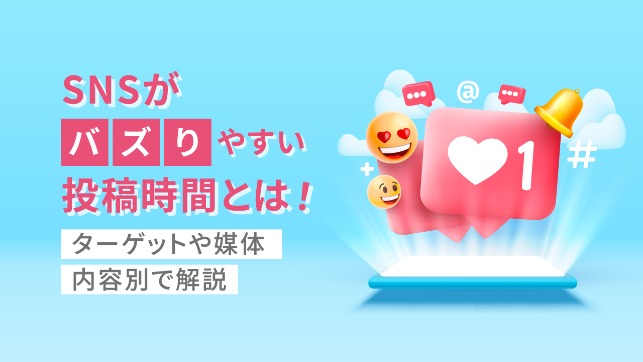 SNSの投稿時間で集客アップ！ターゲットや媒体、内容別で解説 – SNSCHOOL
