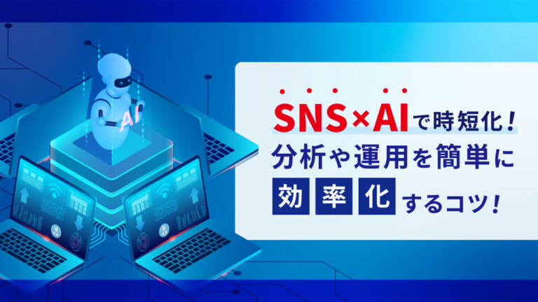 SNS×AIで時短化！分析や運用を簡単に効率化するコツ – SNSCHOOL