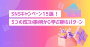 SNSキャンペーン15選！5つの成功事例から学ぶ勝ちパターン – SNSCHOOL