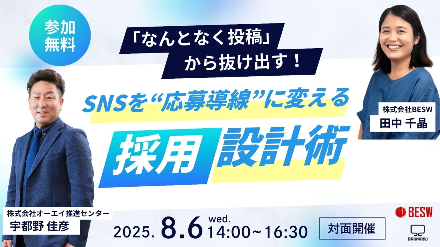 「なんとなく投稿」から抜け出す！SNSを“応募導線”に変える採用設計術 - SNSCHOOL