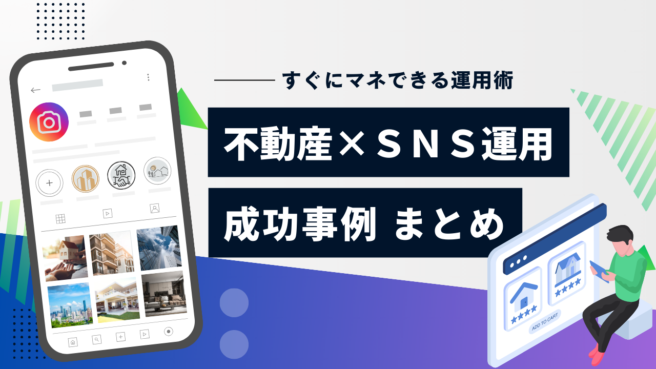 【完全版】不動産会社のSNS活用成功事例まとめ｜集客・ブランディング・最新トレンド - SNSCHOOL